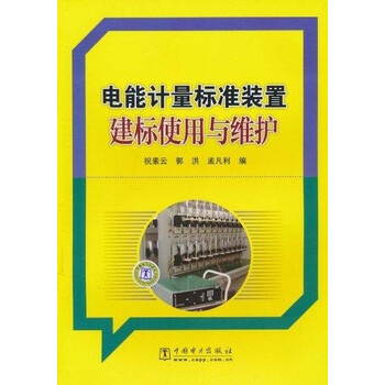 电能计量标准装置建标使用与维护