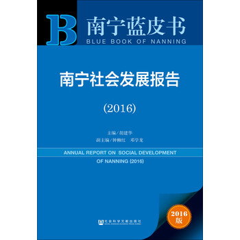 南宁社会发展报告（2016）