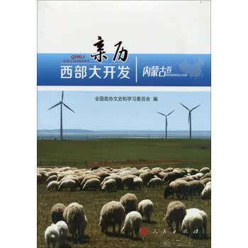 亲历西部大开发（内蒙古卷）