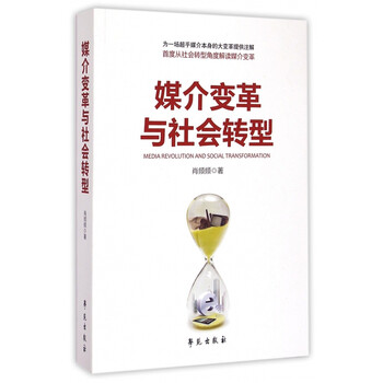 媒介变革与社会转型