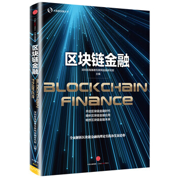 区块链金融 中信出版社