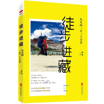 徒步进藏：  凡凡的三百三十万步
