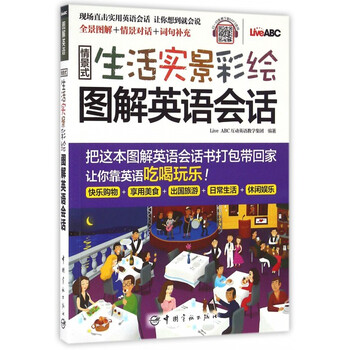 情景式生活实景彩绘图解英语会话