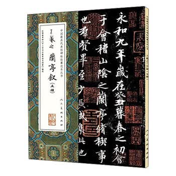王羲之兰亭叙（五种超全碑帖版本）/中国最具代表性碑帖临摹范本丛书