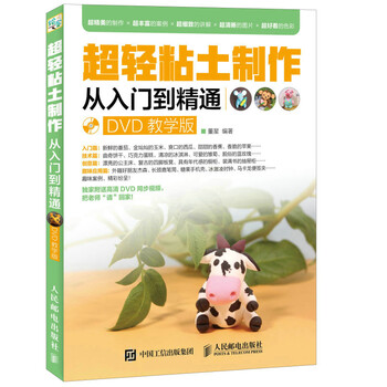 超轻粘土制作从入门到精通（DVD教学版）