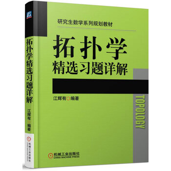 拓扑学精选习题详解