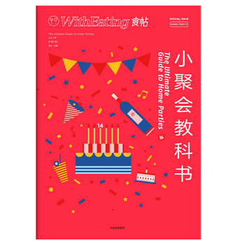 】食帖14：小聚会教科书