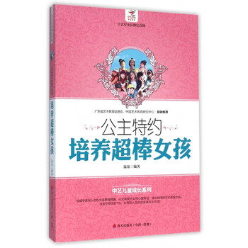 公主特约(培养超棒女孩)/中艺儿童成长系列