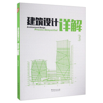 建筑设计详解（3）