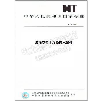 MT 97-1992 液压支架千斤顶技术条件