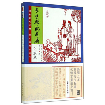 长生殿桃花扇(化读本插图本)