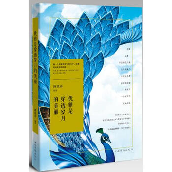 正版书籍 优雅是穿越岁月的美丽（塑封）9787511360854