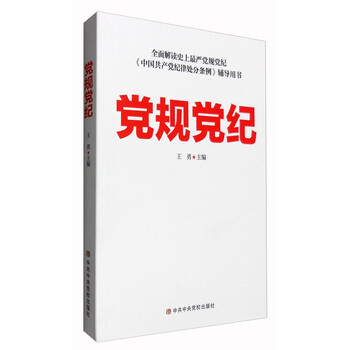 党规党纪