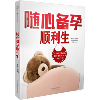 [正版新书]随心备孕顺利生9787553771786江苏凤凰科学技术