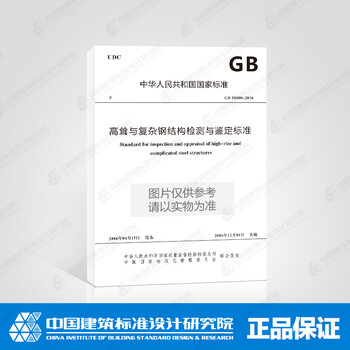 GB 51008-2016 高耸与复杂钢结构检测与鉴定标准
