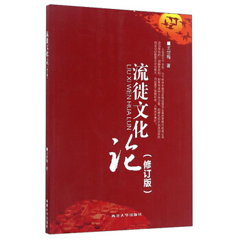 流徙文化论（修订版）