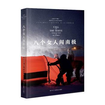 八个女人闯南极
