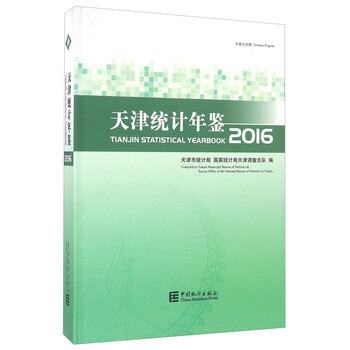 天津统计年鉴（2016 中英文对照 附光盘）
