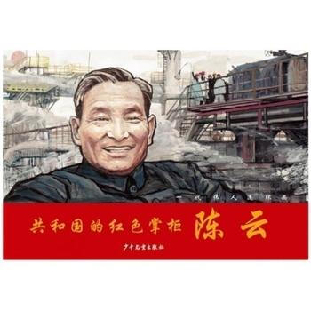 共和国的红色掌柜陈云(一代伟人连环画)