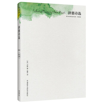济慈诗选(精装版 英汉对照 英诗经典名家名译)