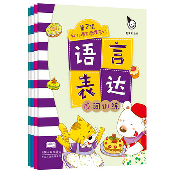 宝宝学说话3-6岁语言表达Ⅱ语言激发(全4册)真果果出品