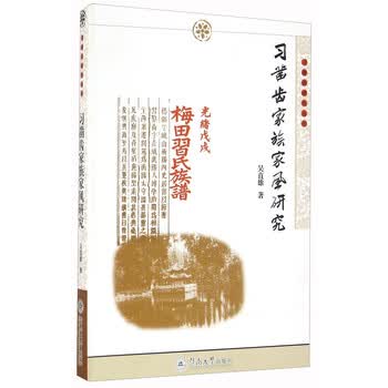 习凿齿家族家风研究9787566819345暨南大学