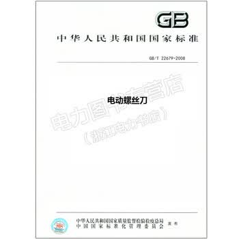 GB/T 22679-2008 电动螺丝刀