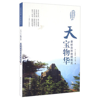 天宝物华 秦岭自然地理概览/华夏龙脉秦岭书系