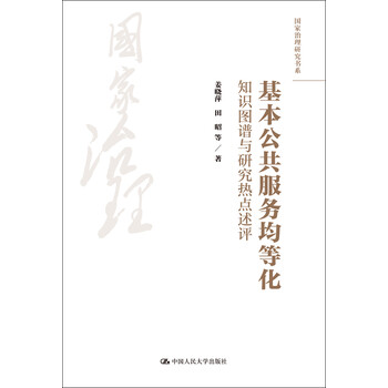 基本公共服务均等化/国家治理研究书系