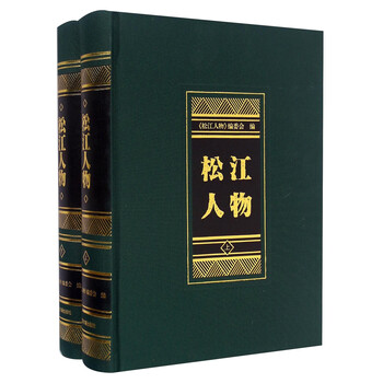松江人物（套装上下册）