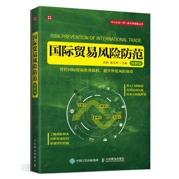 国际贸易风险防范（图解版）（人邮普华出品）