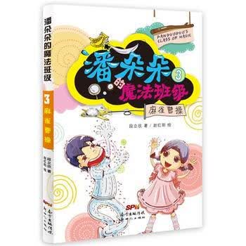 潘朵朵的魔法班级(3)：麻雀曹操