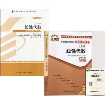 自考教材 02198 线性代数 自考教材 自考通全真模拟试卷 附历年真题 全套2本