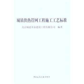 城镇供热管网工程施工工艺标准