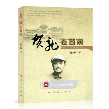 【人民出版社】贺龙在西南
