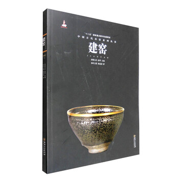 中国古代名窑：建窑