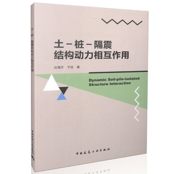 土-桩-隔震结构动力相互作用