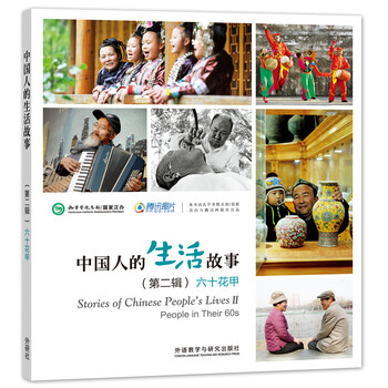 中国人的生活故事(第二辑)六十花甲
