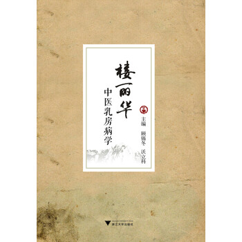 楼丽华中医乳房病学