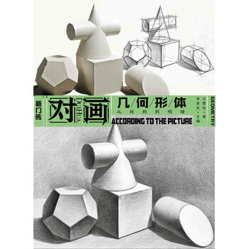 对画—几何形体.从结构到明暗