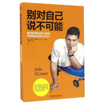 别对自己说不可能
