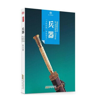 正版 兵器9787546142104