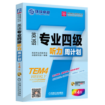 英语周计划系列丛书：英语专业四级听力周计划 第4版9787111473398