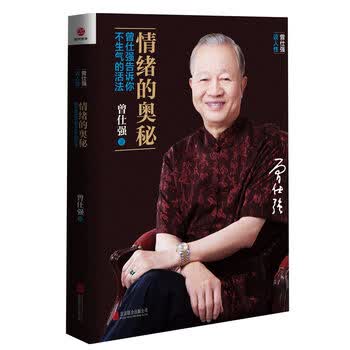 情绪的奥秘：曾仕强告诉你不生气的活法