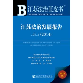 江苏法治发展报告(2014版No.3)/江苏法治蓝皮书