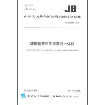 玻璃输液瓶洗灌塞封一体机 JB/T20142-2011