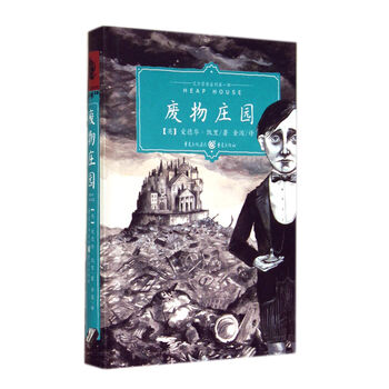 废物庄园(精)/艾尔蒙哲系列