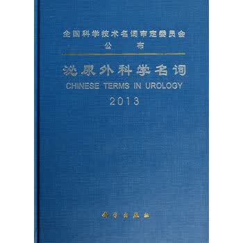 泌尿外科学名词(2013)(精)