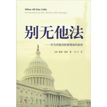 别无他法：作为终极风险管理者的政府