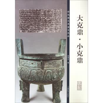 彩色放大本金文名品·大克鼎、小克鼎